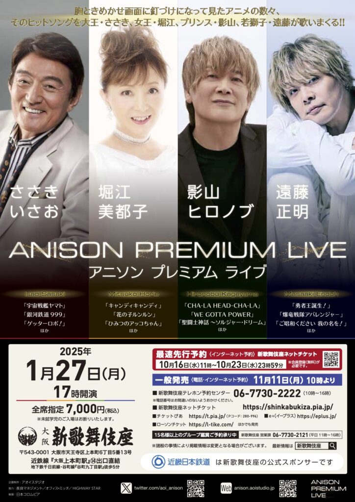 ANISON PREMIUM LIVE 大阪公演 | ANISON PREMIUM LIVE 公式サイト