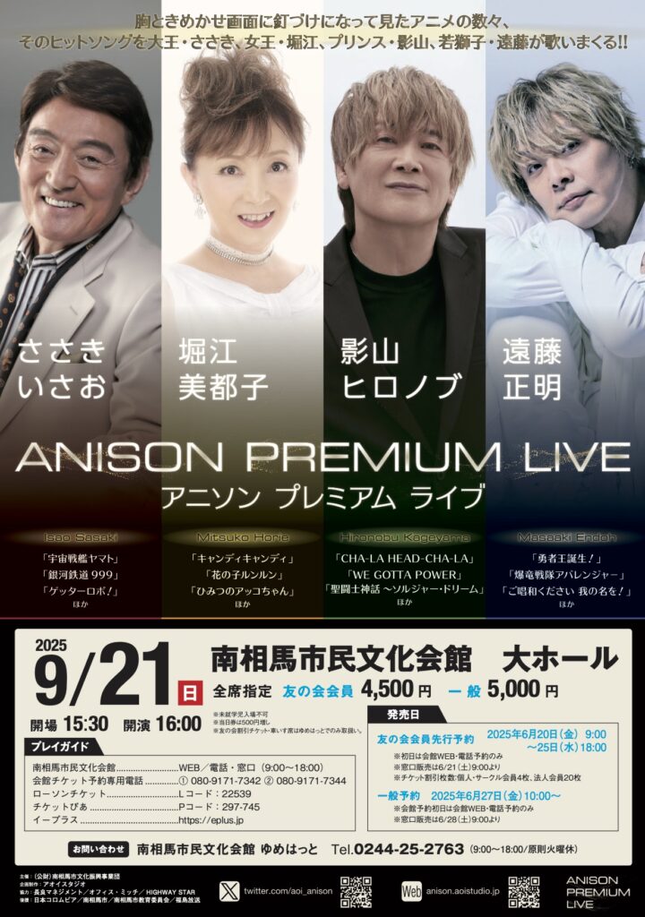 ANISON PREMIUM LIVE 福島公演 | ANISON PREMIUM LIVE 公式サイト
